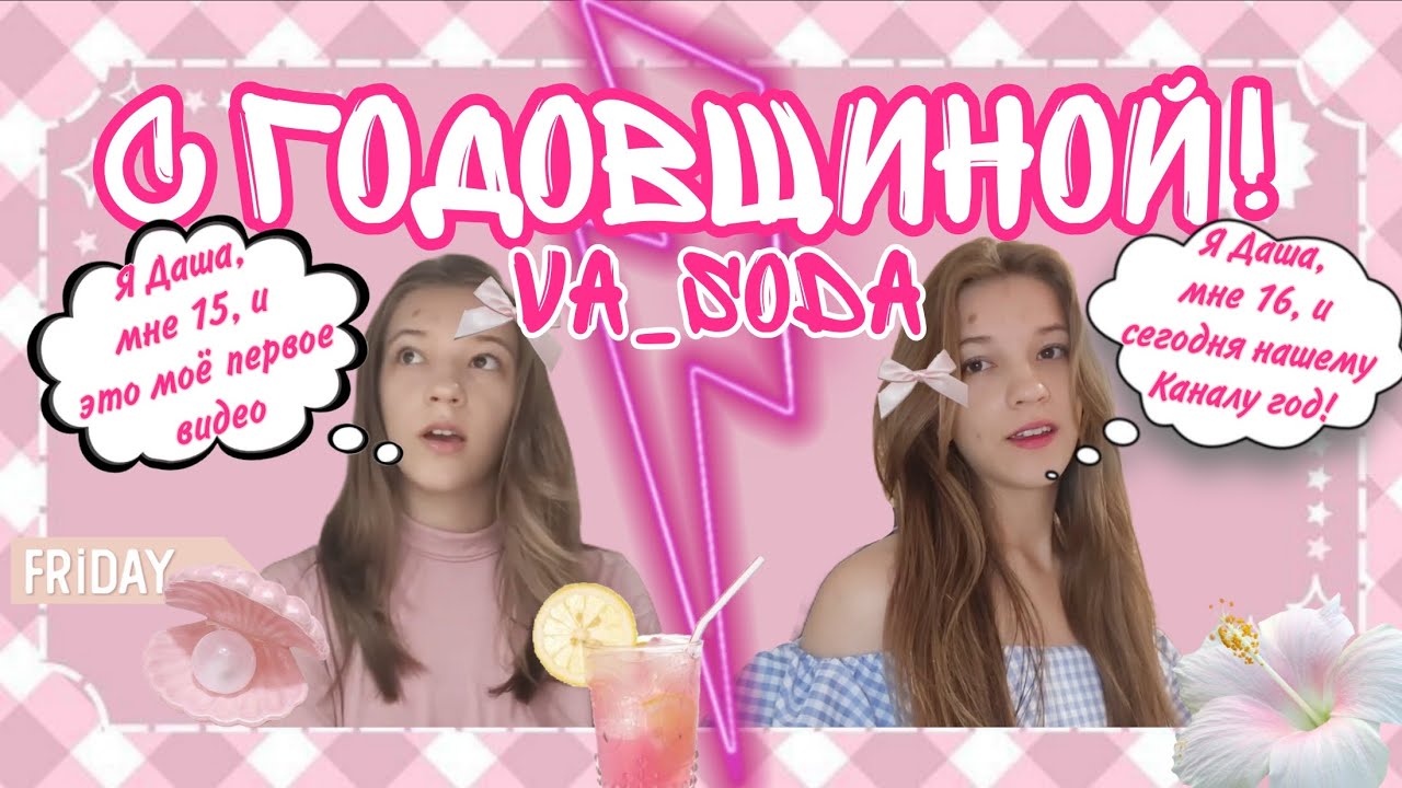 Год назад я выложила первое видео... 🌺 || Годовщина 🦩|| С днём рождения ...