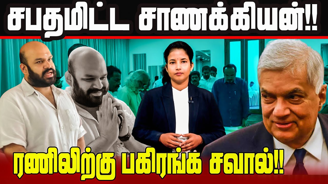 சபதமிட்ட சாணக்கியன்!! ரணிலிற்கு பகிரங்க சவால் !! | Sri Lanka Today ...