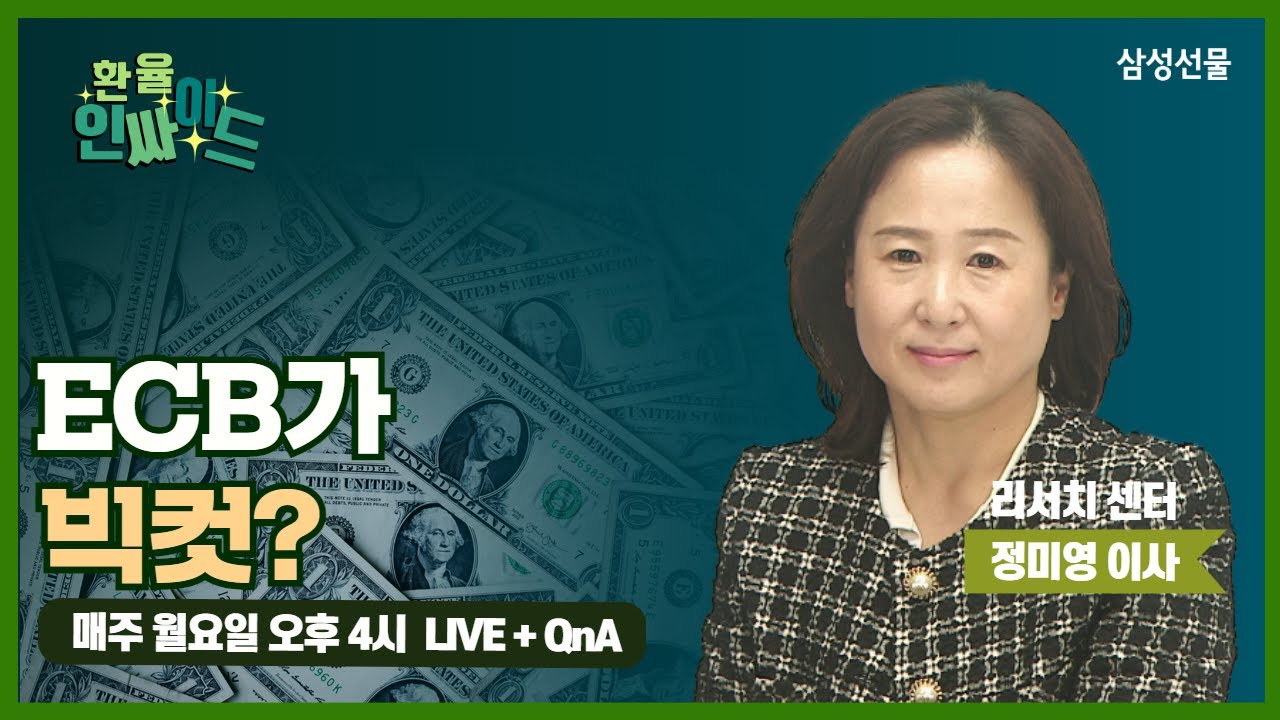 ECB가 빅컷? - YouTube