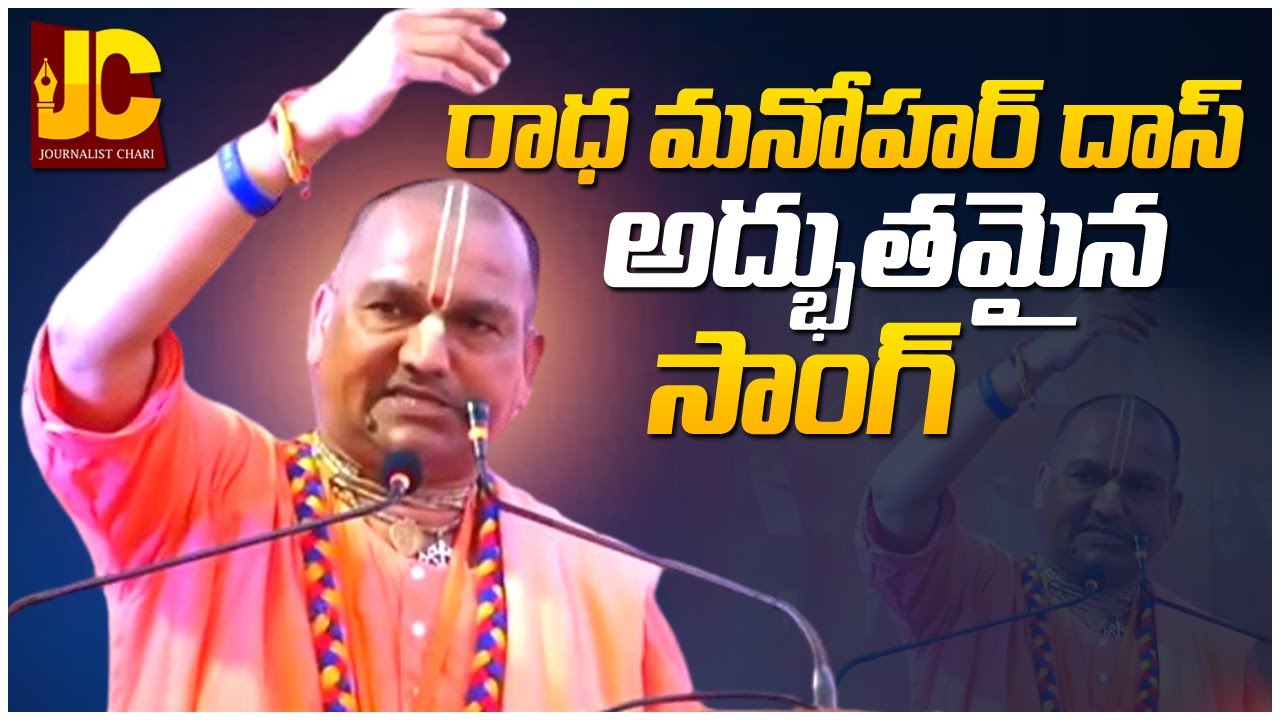 రాధా మనోహర్ దాస్ అద్భుతమైన సాంగ్ II Radha Manohar Das Super Hit Song II ...