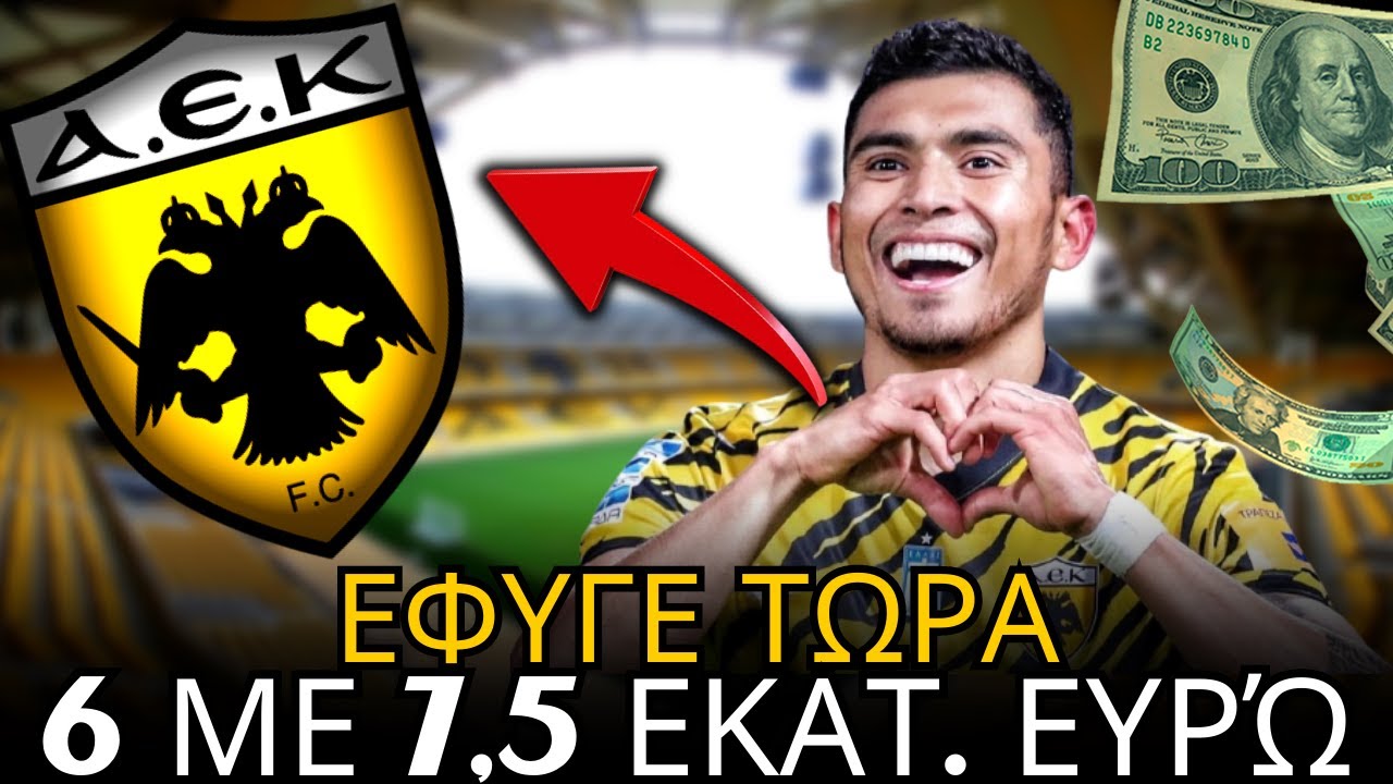 ΤΟ ΜΕΓΑΛΟ ΕΙΝΑΙ ΠΟΛΥ ΨΗΛΑ! ΠΕΡΙΣΣΟΤΕΡΑ ΕΠΙΒΕΒΑΙΩΣΗ ΑΕΚ! Τελευταίες ...