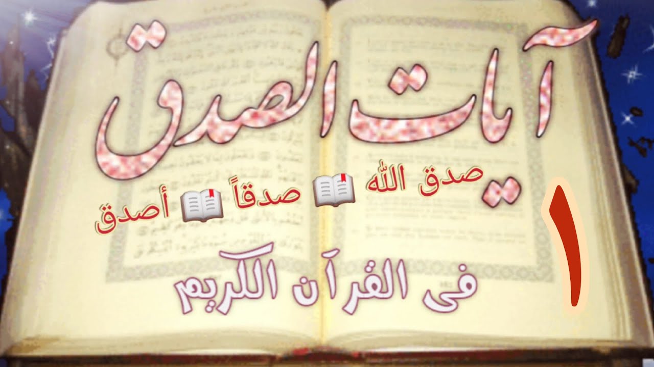 آيات الصدق 📖 فى القرآن؟ صدق ﷲ صدقاً أصدق Youtube