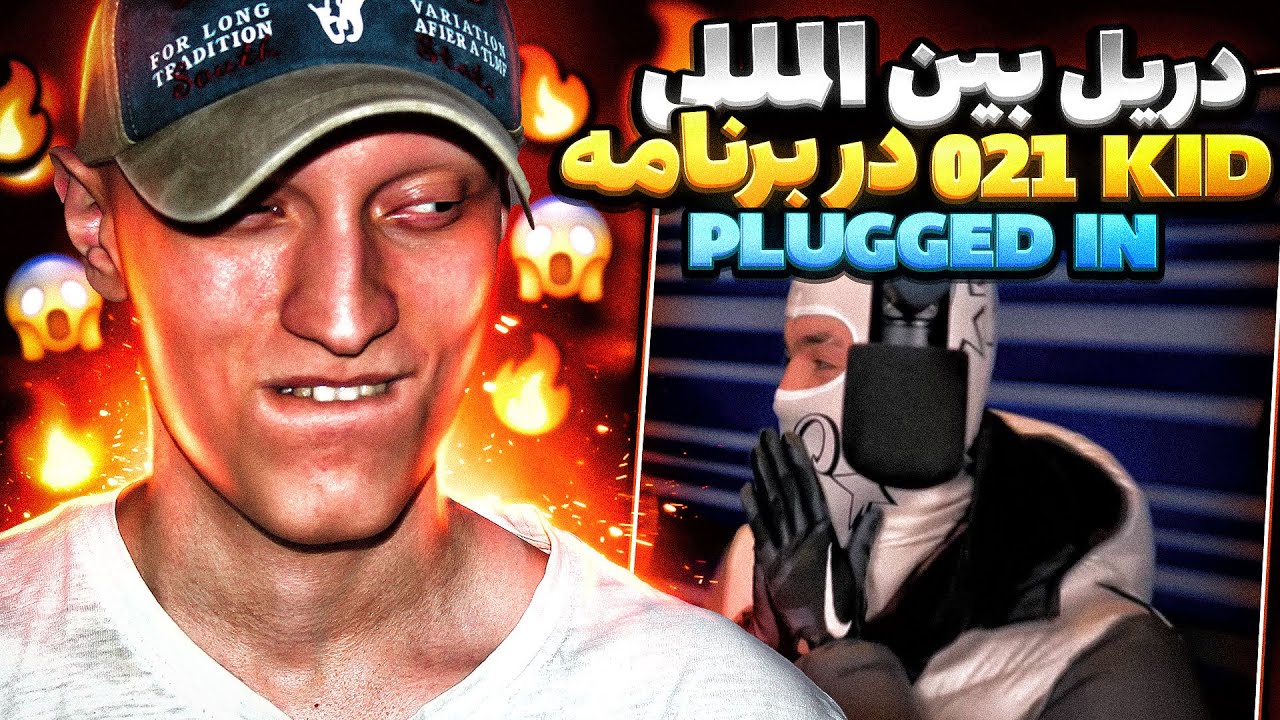 021Kid - Plugged In W/ Fumez The Engineer | اجرای ناب 021کید در برنامه بین المللی پلاگد این ...