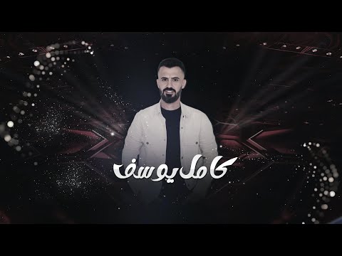 يلجسمج حيل مضمر خصر الغزال || الفنان كامل يوسف سهرة مطلوبة 2024