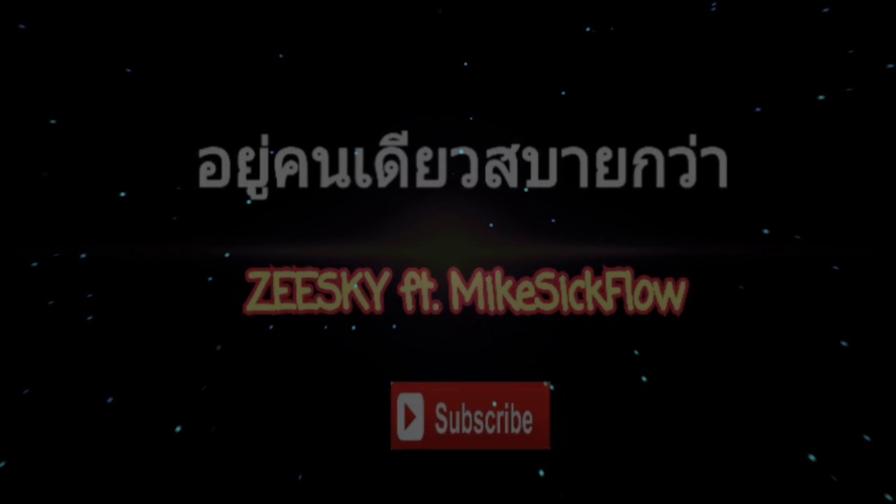 อยู่คนเดียวสบายกว่า - ZEESKY Ft MikeSickFlow - YouTube
