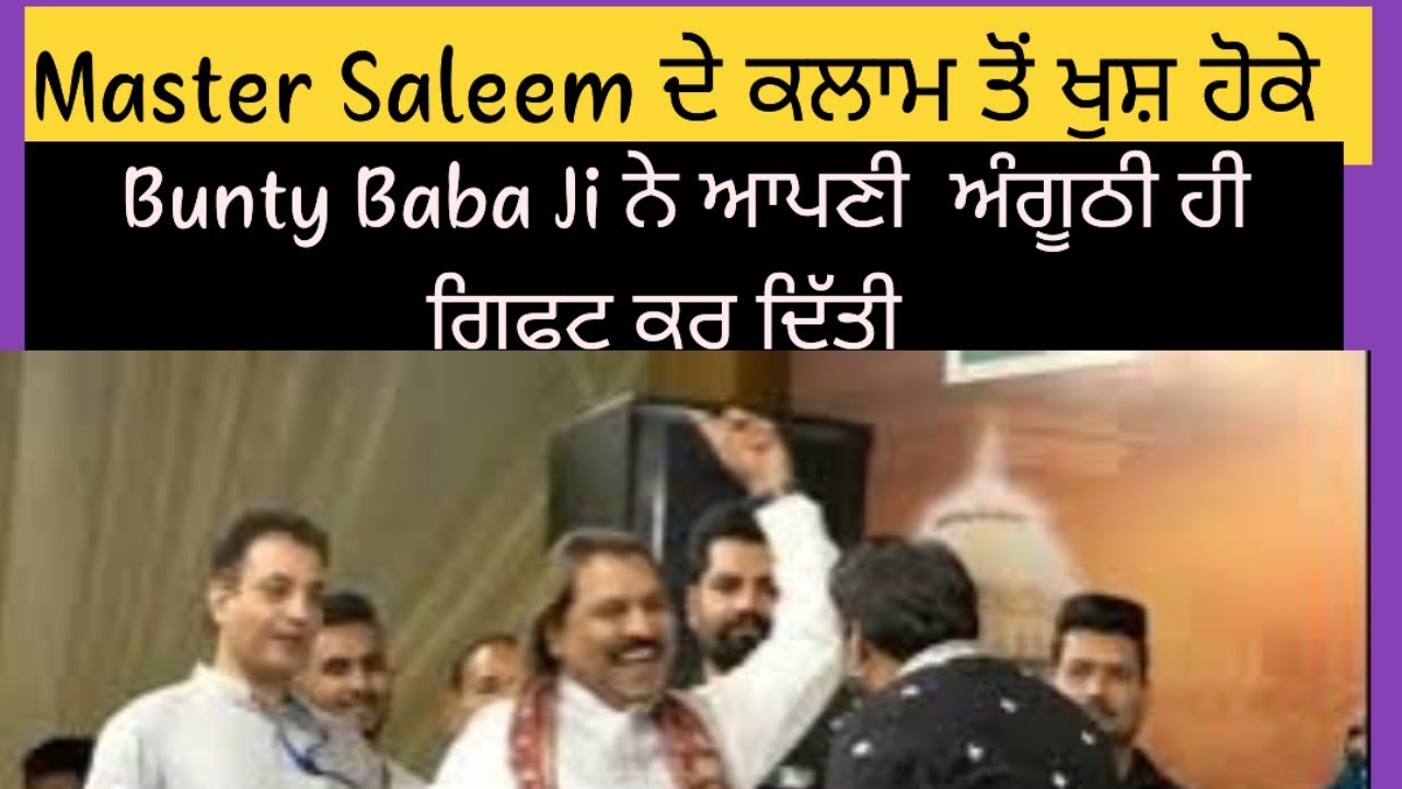 Master Saleem ਦੇ ਕਲਾਮ ਤੋਂ ਖੁਸ਼ ਹੋਕੇ Bunty Baba Ji ਨੇ ਆਪਣੀ ਅੰਗੂਠੀ ਹੀ ...