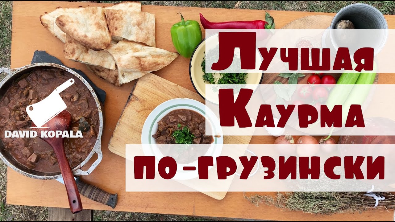 Грузинская каурма из говяжьей печени - Georgian beef liver kaurma ...