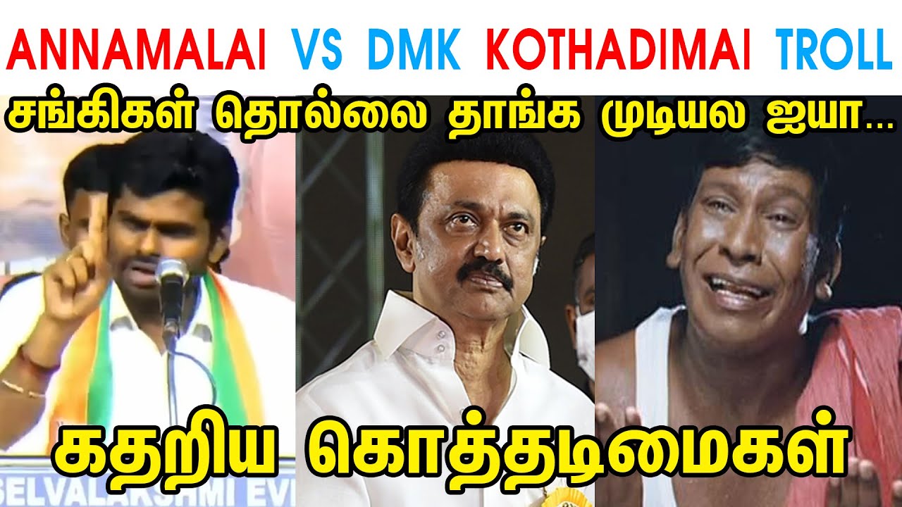 ANNAMALAI VS DMK KOTHADIMAI TROLL - ANNAMALAI - MK STALIN - DMK ...