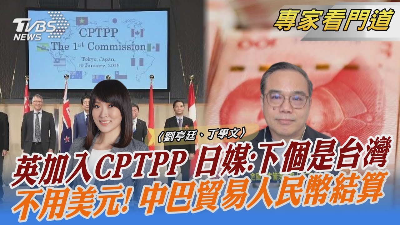 英加入CPTPP 日媒:下個是台灣 不用美元! 中巴貿易人民幣結算｜劉亭廷、丁學文｜FOCUS全球新聞 20230403@tvbsplus│TVBS新聞網