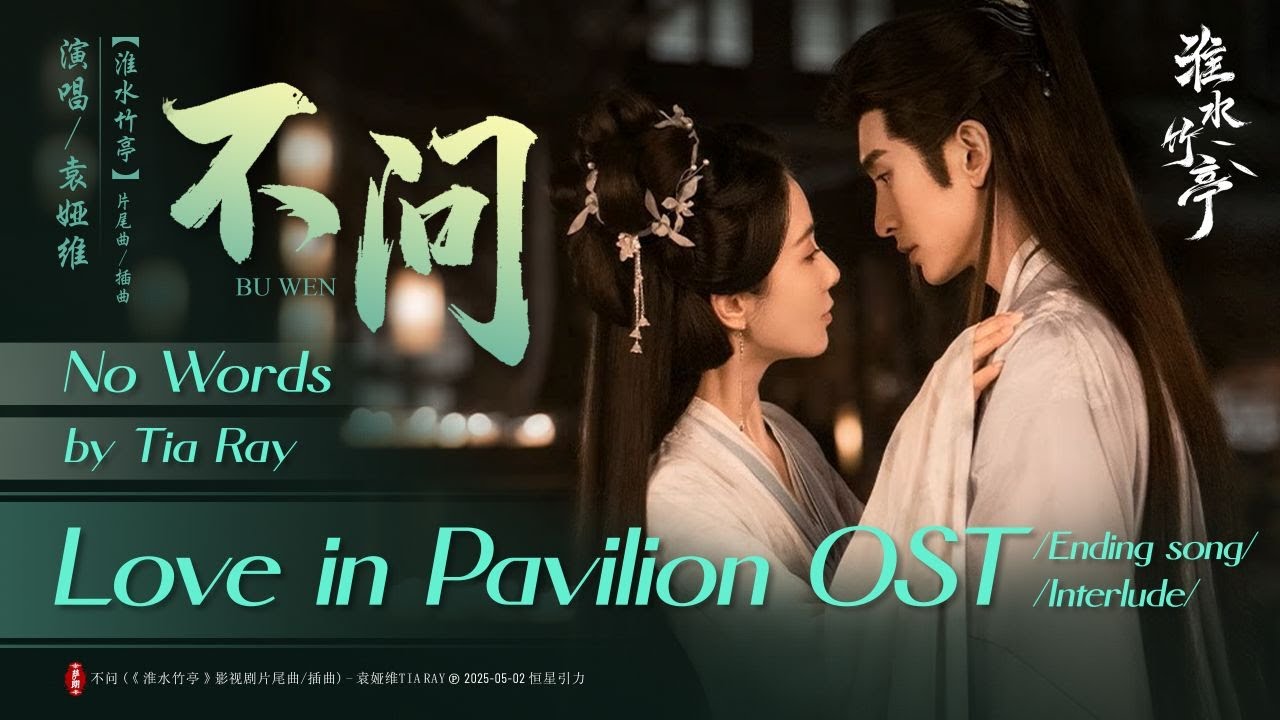 不问 - 袁娅维TIA RAY | No Words - Yuan Yawei (Tia Ray) | 淮水竹亭 (2025) Ending ...