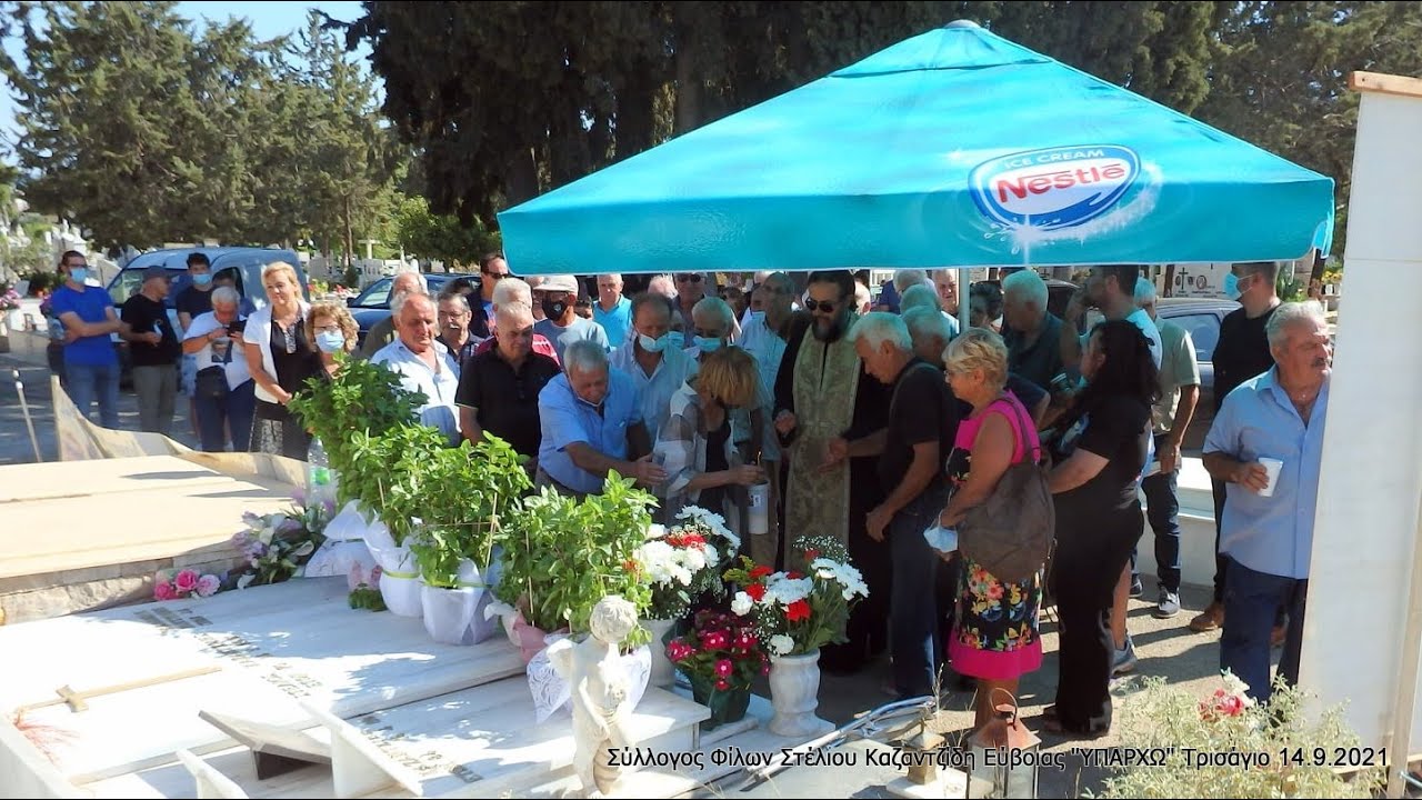 ΤΡΙΣΑΓΙΟ ΣΤΕΛΙΟΥ ΚΑΖΑΝΤΖΙΔΗ (14/9/2021) - YouTube