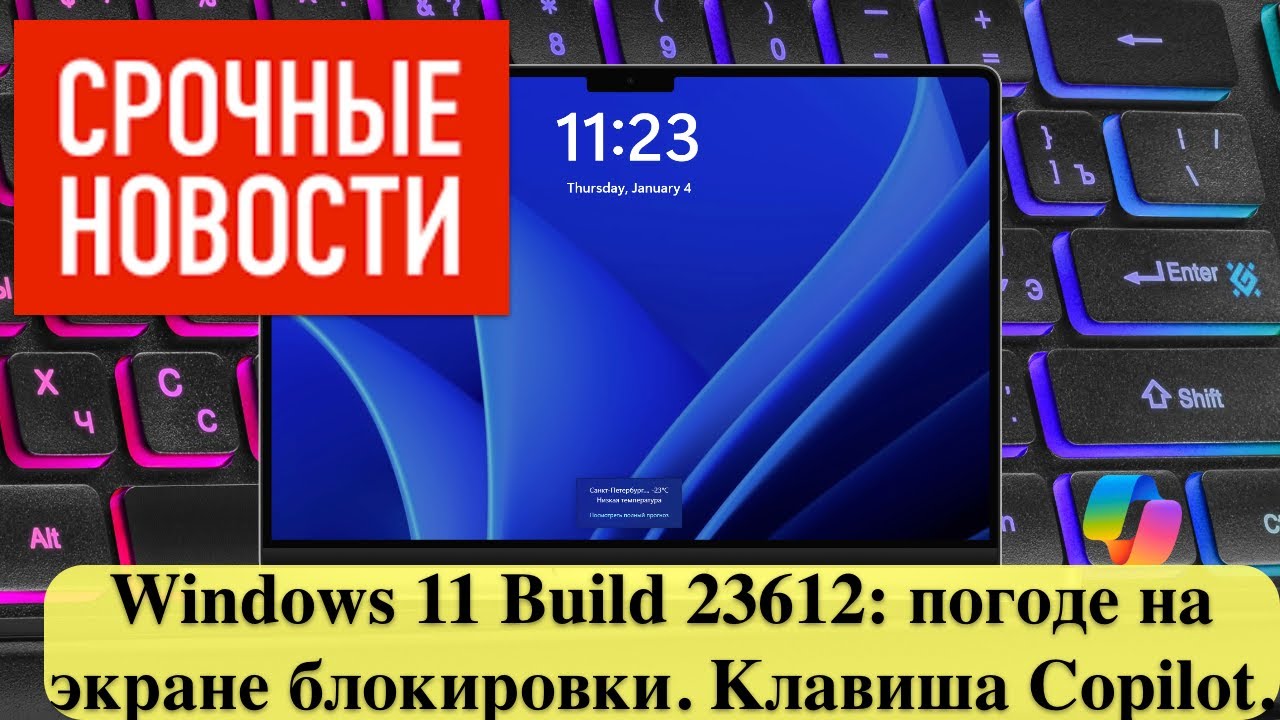 Windows 11 Build 23612: погода на экране блокировки. Клавиша Copilot. - YouTube