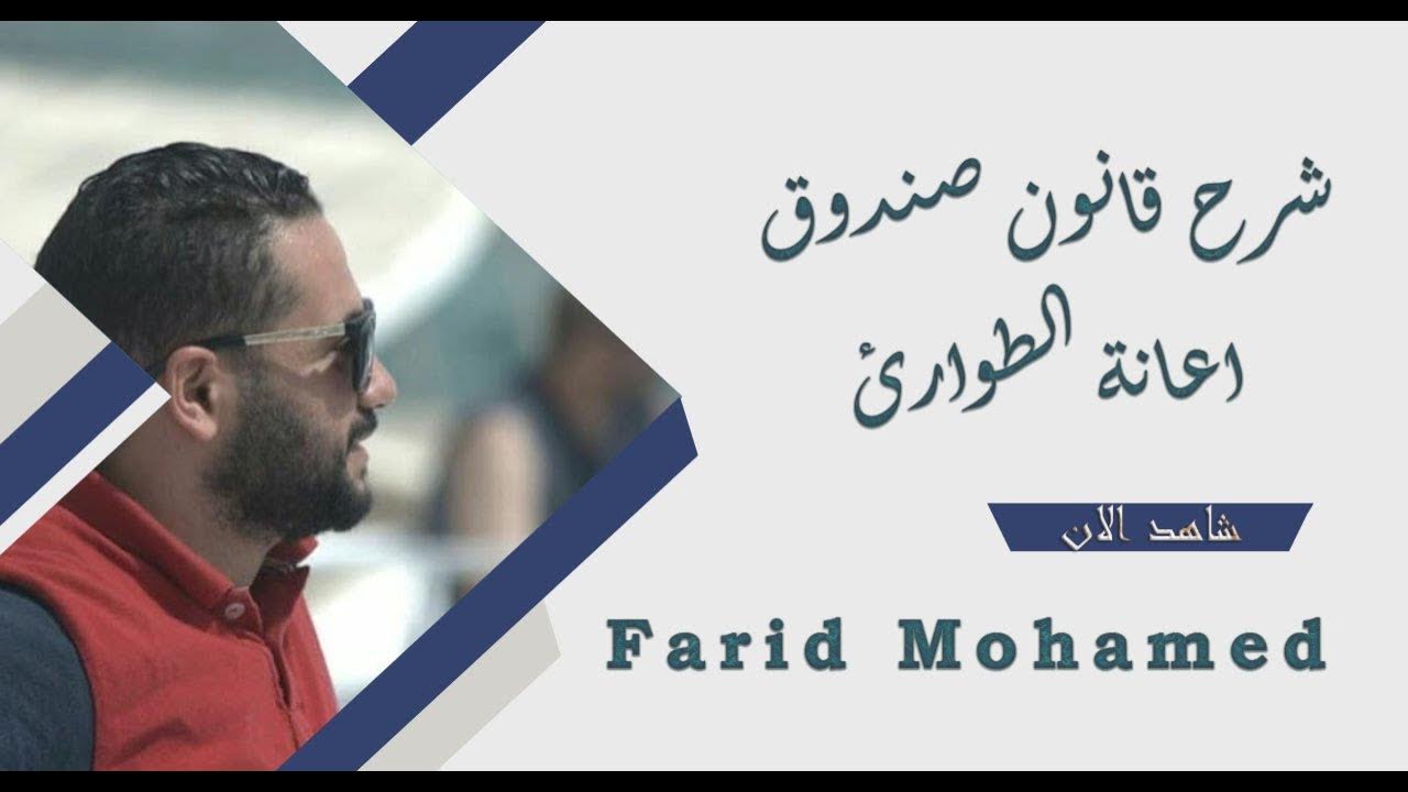 شرح قانون صندوق اعانة الطوارئ Youtube