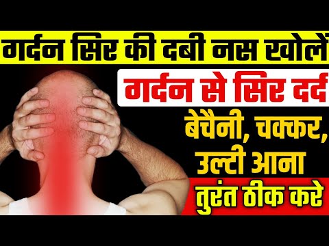 गर्दन से सिर में तेज दर्द का इलाज|Cervicogenic Headache Exercises|Cervical Pain Exercises