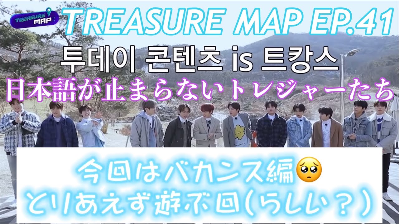 【TREASURE MAP EP.41】日本語が出て止まらないand可愛いトレジャーたちを集めてみただけ（？） - YouTube