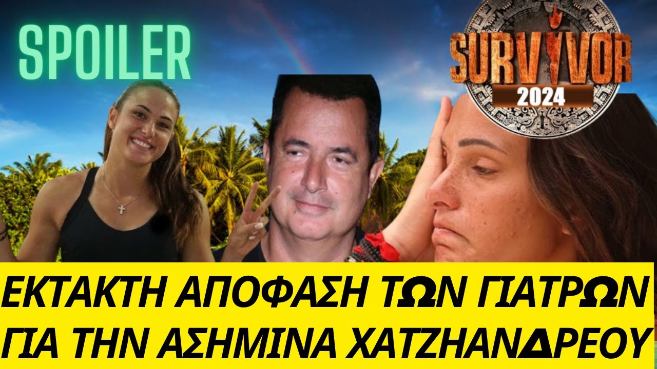 SURVIVOR SPOILER!!ΕΚΤΑΚΤΗ ΑΠΟΦΑΣΗ ΤΩΝ ΓΙΑΤΡΩΝ ΓΙΑ ΤΗΝ ΑΣΗΜΙΝΑ ΚΑΙ ΤΟ ...