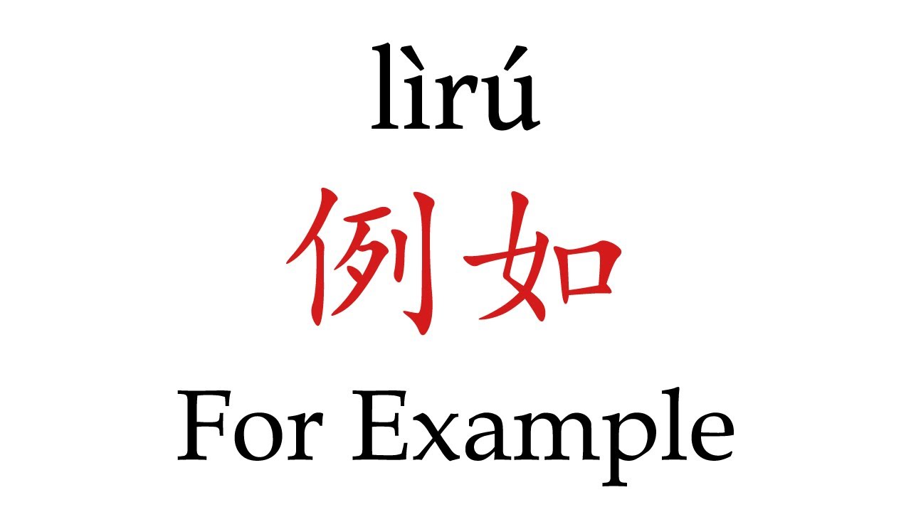 How To Pronounce 'For Example' (例如) in Mandarin Chinese - YouTube