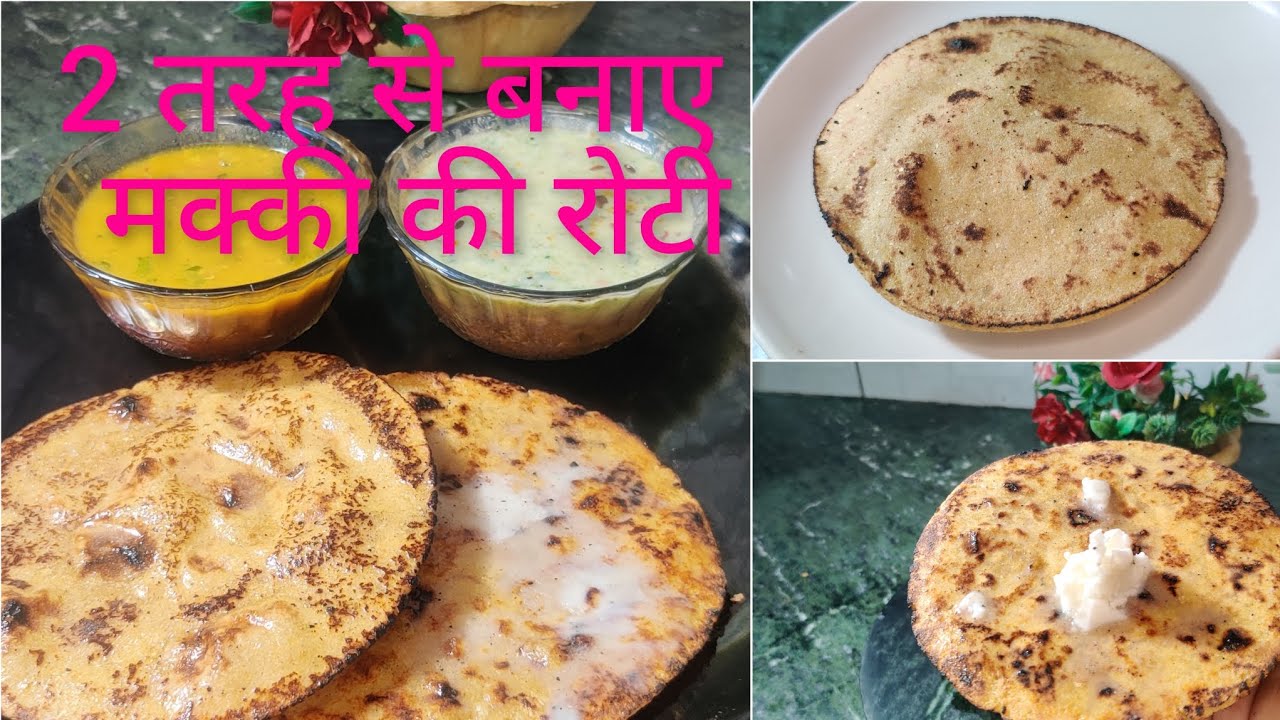 मक्की की रोटी बिना टूटे बिना फटे एकदम सॉफ्ट फूली फूली इतनी आसान रेसिपी ...