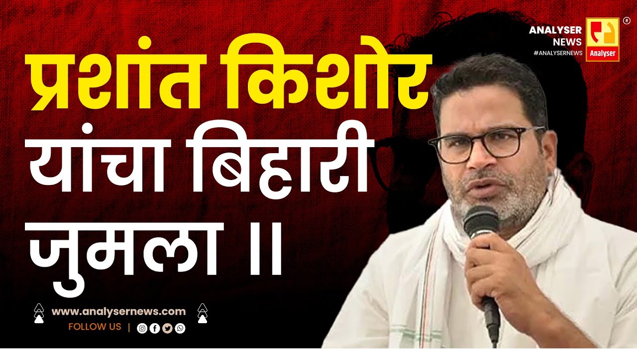 प्रशांत किशोर यांचा बिहारी जुमला ।। | Shrikant Umrikar | Analyser ...