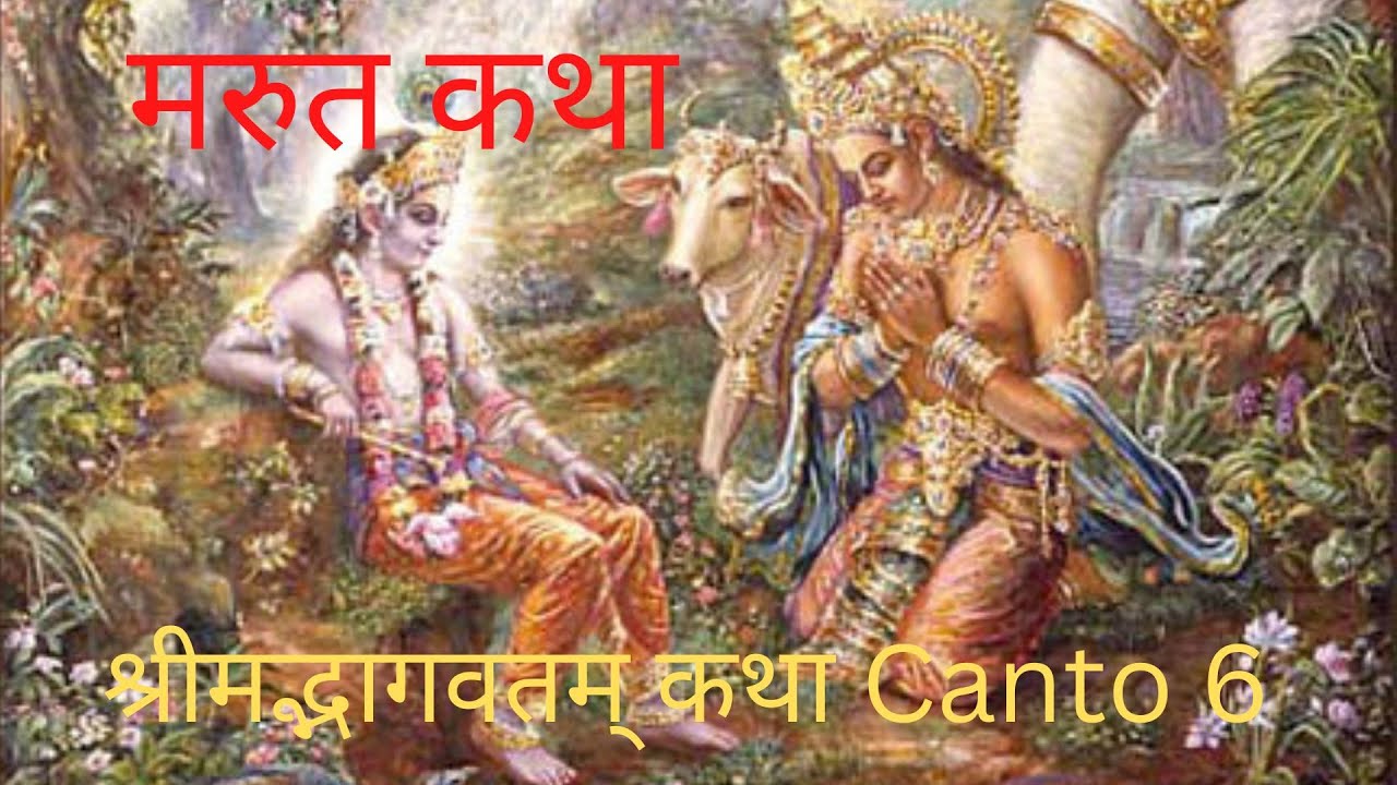 मरुत कथा | Birth of Maruts | SB 6.18.1-18 श्रीमद्भागवतम् कथा Canto 6 ...