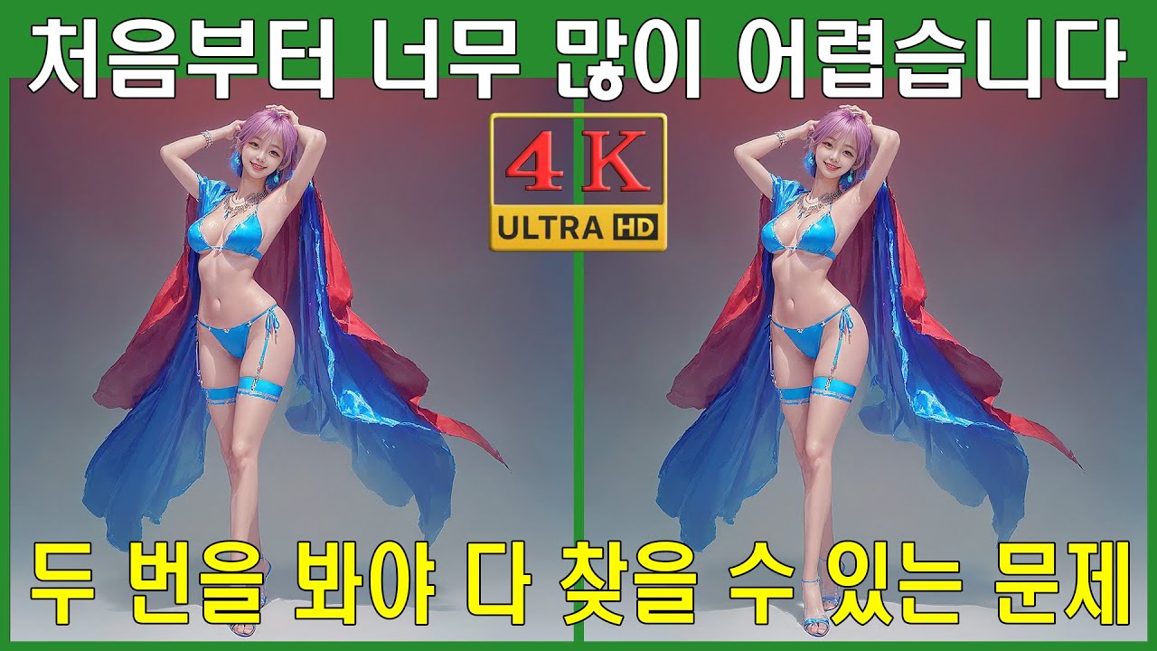 다른 그림 찾기 틀린 그림 찾기 다 찾으시면 10년 젊어집니다 다 찾으시고 10년 젊어지세요 다 찾으시면 상위 3에 해당 뇌 건강을 위해 매일 즐겁게 집중력을