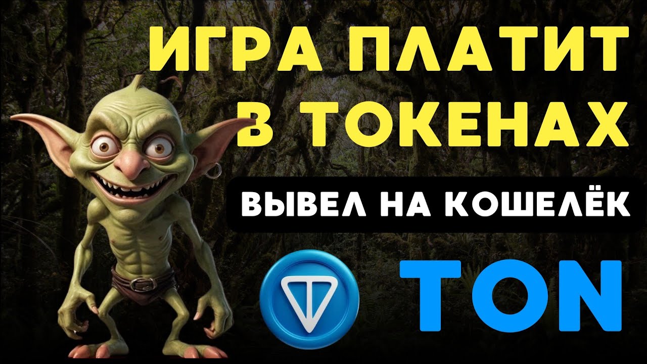 GOBLIN MINE | ВЫВОЖУ TON НА КОШЕЛЁК | СКОЛЬКО УДАЛОСЬ ЗАРАБОТЬ - YouTube