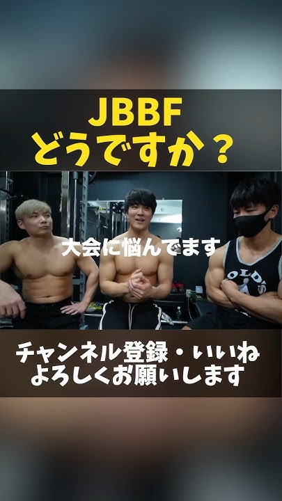 フィジークならJBBF？FWJ？ - YouTube
