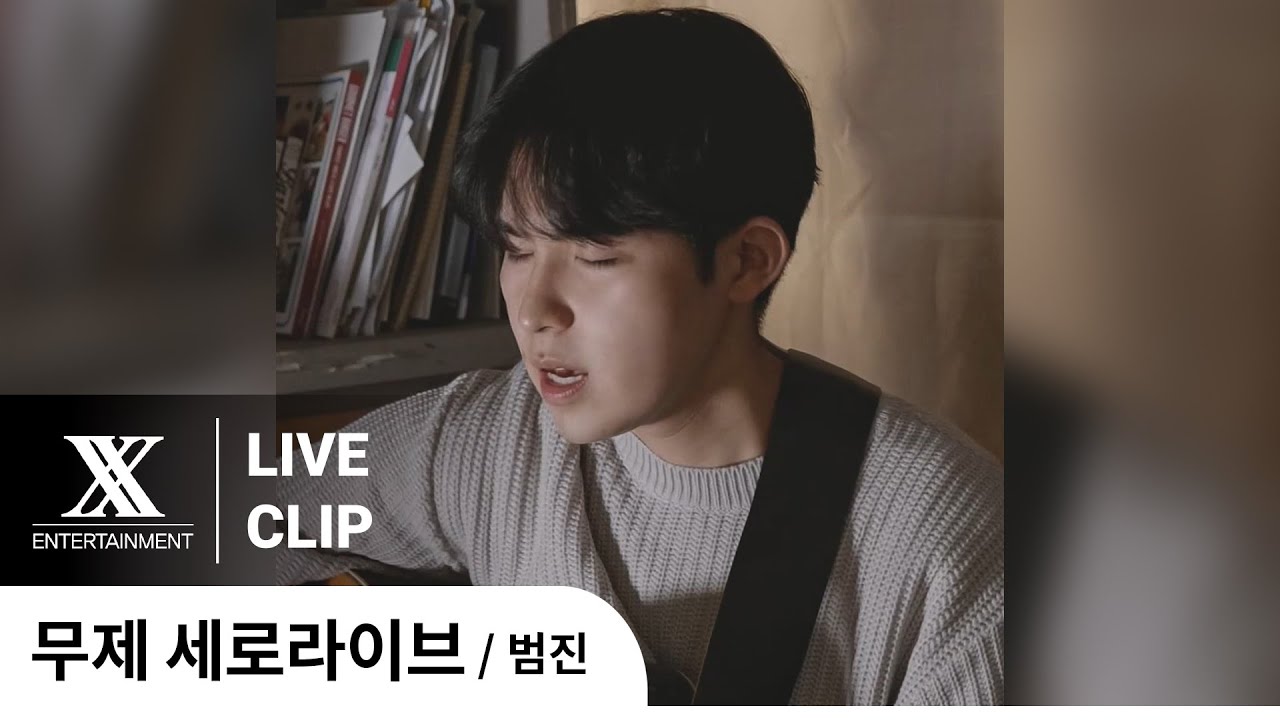 [Special Clip] 범진(BUMJIN) - 무제(Untitled) 세로라이브 - YouTube