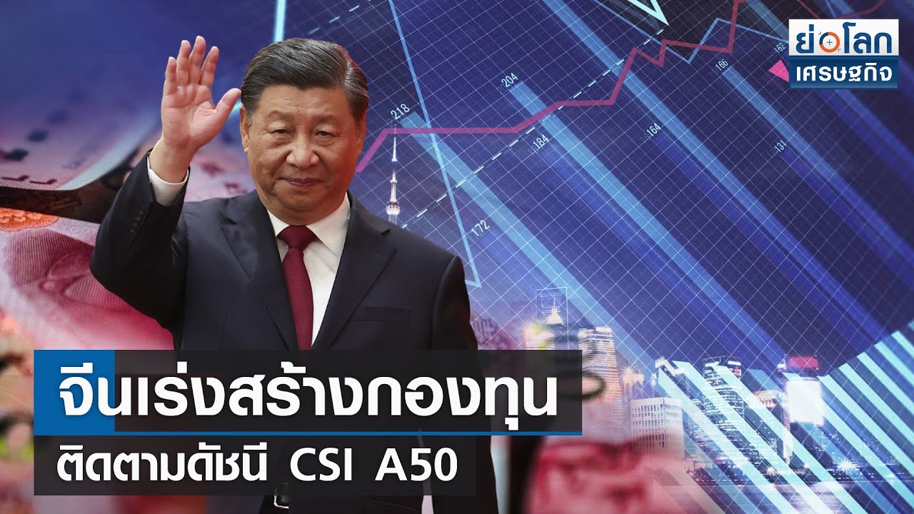 จีนเร่งสร้างกองทุนติดตามดัชนี CSI A50 | ย่อโลกเศรษฐกิจ 4 ม.ค.67 - YouTube