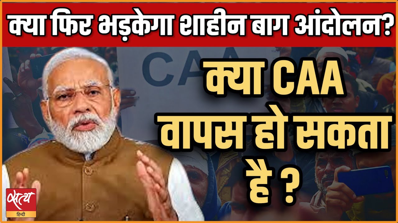 CAA Notified - Will there be Shaheen Bagh agitation ? | INDIAN CITIZENSHIP | - YouTube