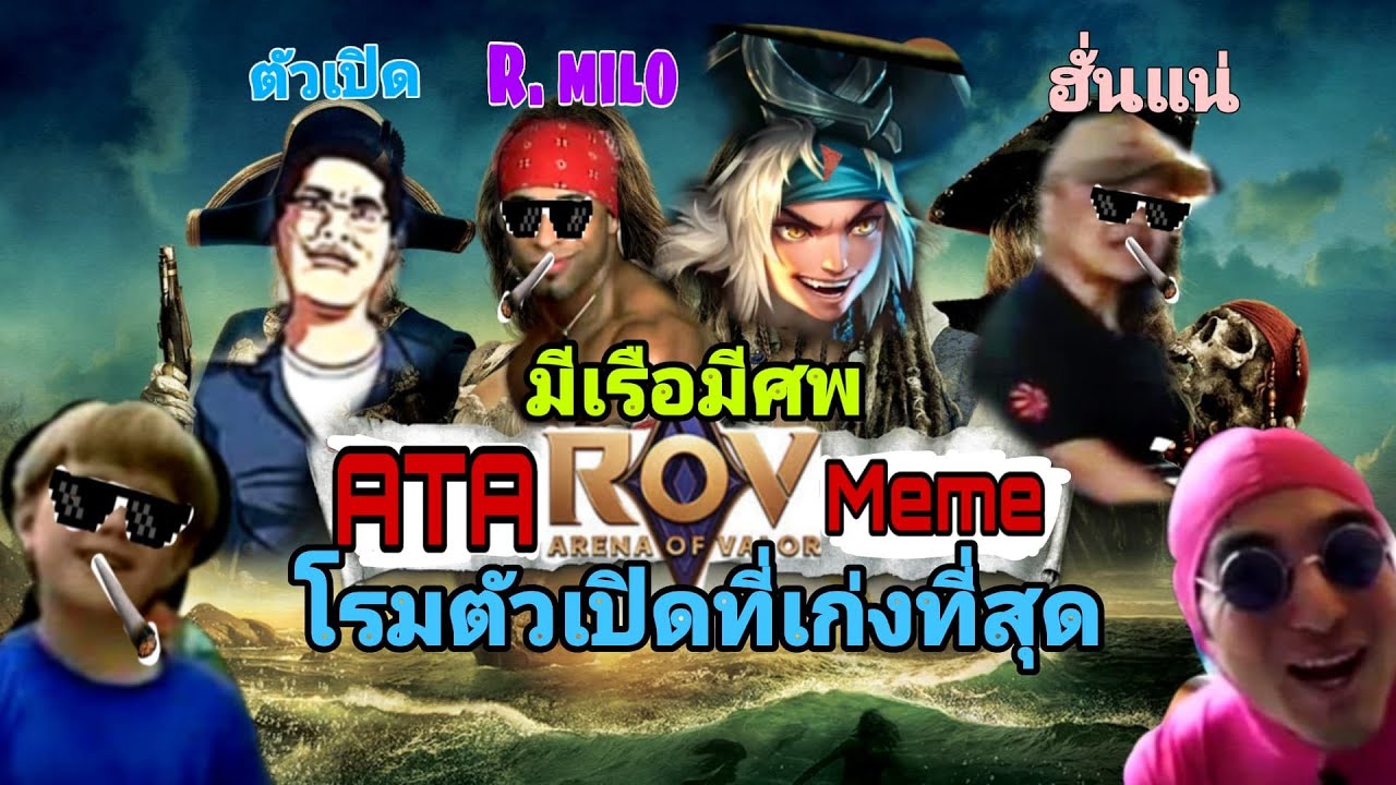 ROV: ATA โรมที่เก่งที่สุด (Meme) มีเรือมีศพ - YouTube