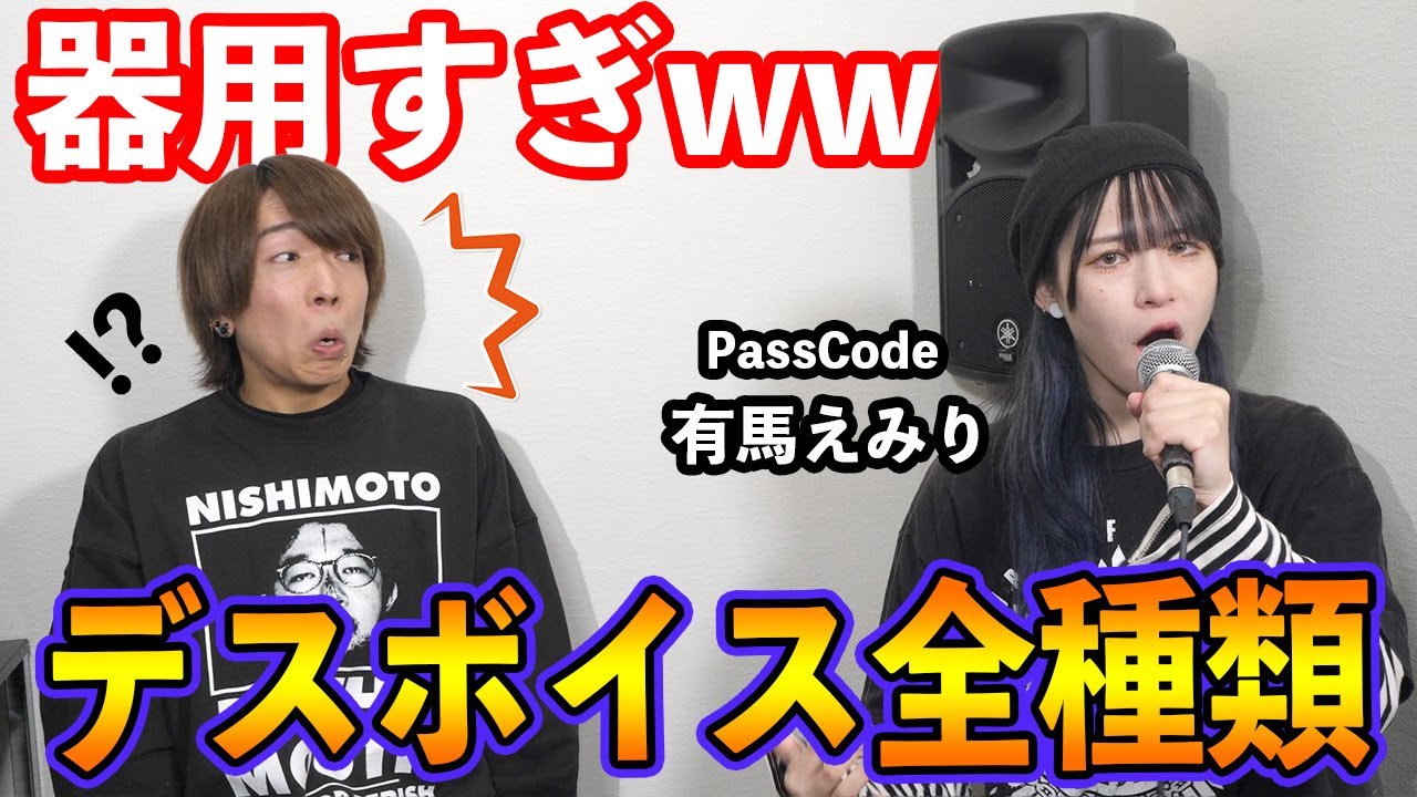【検証】デスボイスのプロアイドルは何種類の声を持ってる？【PassCode 有馬えみり】 - YouTube
