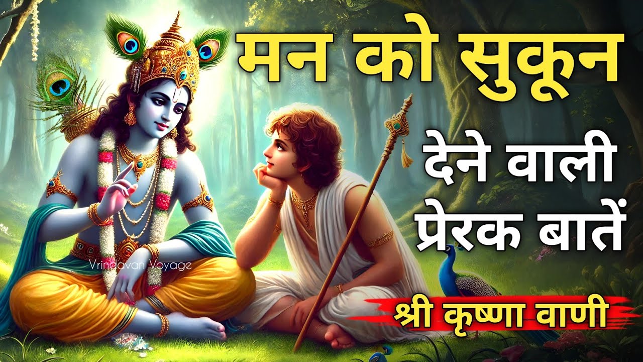 भटकते मन को शांति देने वाले गहरे और प्रेरणादायक बातें । Krishna Best ...