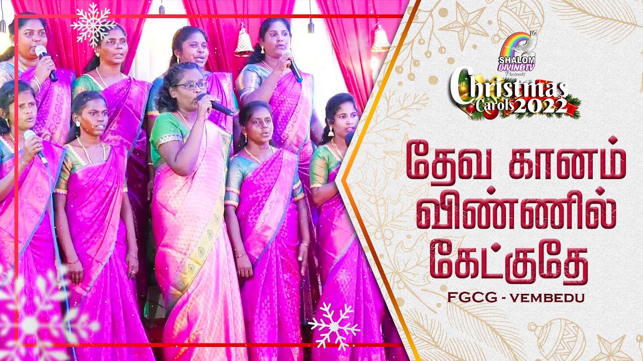 Tamil christmas Song/Deva Gaanam Vinnil - YouTube