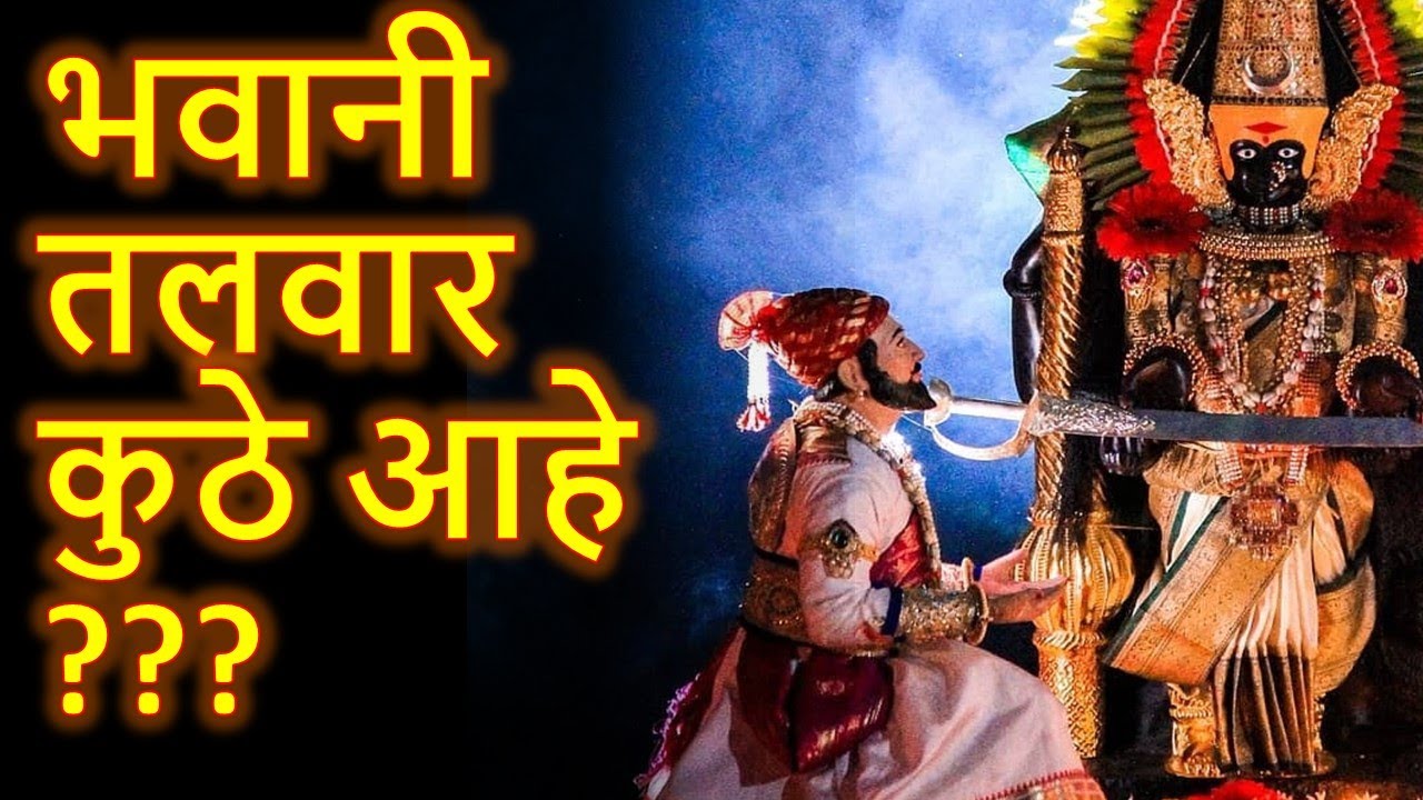 भवानी तलवार | छत्रपती शिवाजी महाराजांची भवानी तलवार | Bhawani Talwar l ...