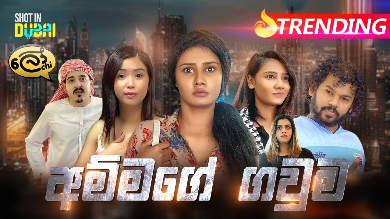 Ammage Gawuma | අම්මගේ ගවුම - Lochi - YouTube