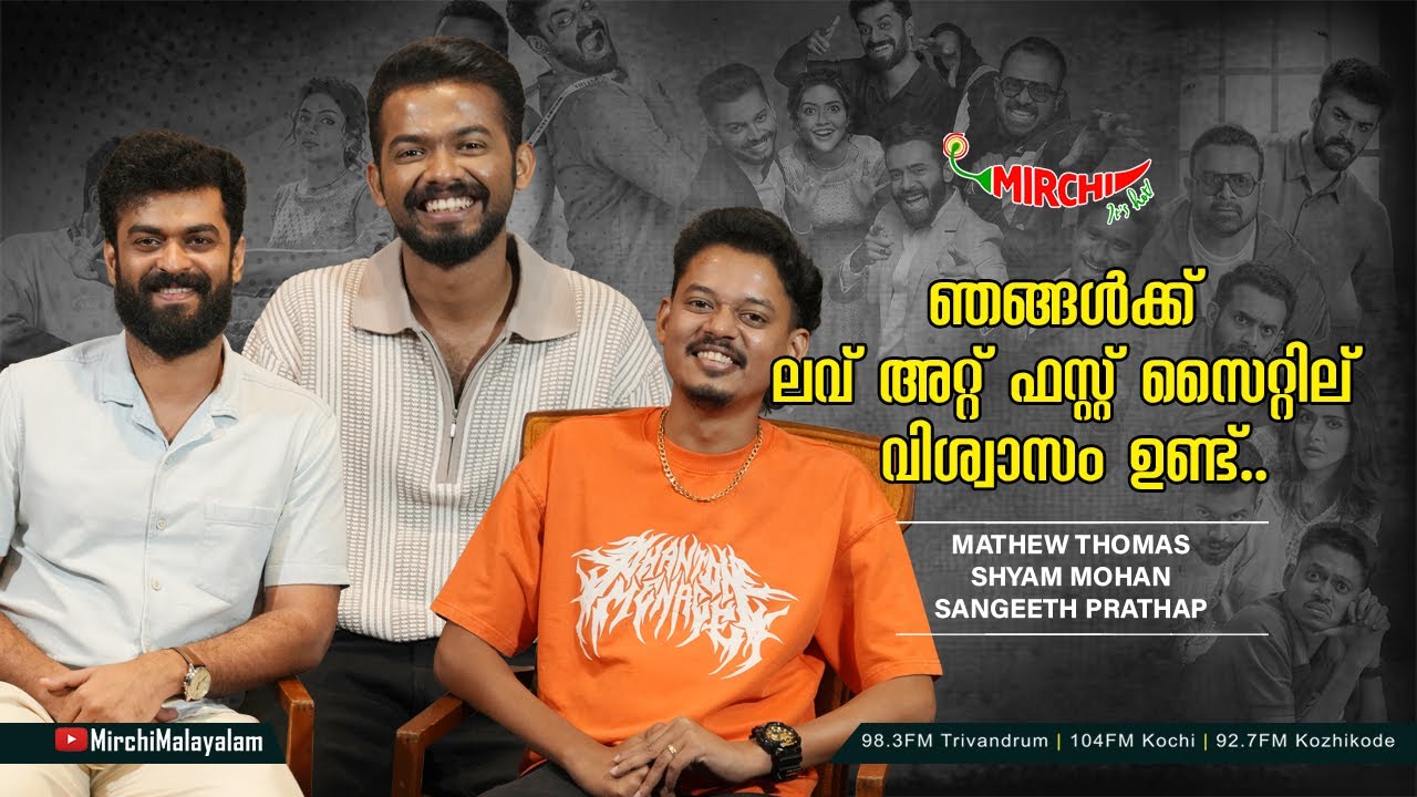 ഞങ്ങൾക്ക് Love at First Sightൽ വിശ്വാസം ഉണ്ട്.| Shyam Mohan | Mathew ...