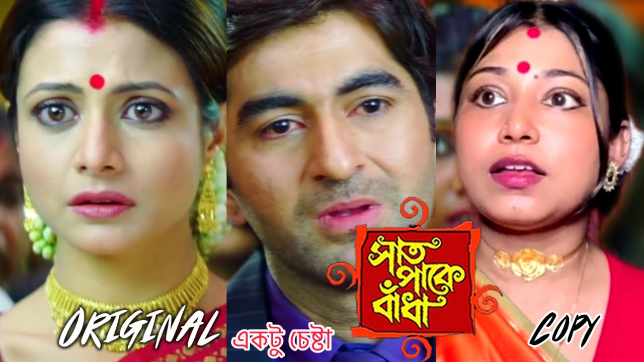 সাত পাকে বাঁধা 🎬🔥 Saat Pake Badha Movie recreate acting 🌼 Koyel Mallick ...