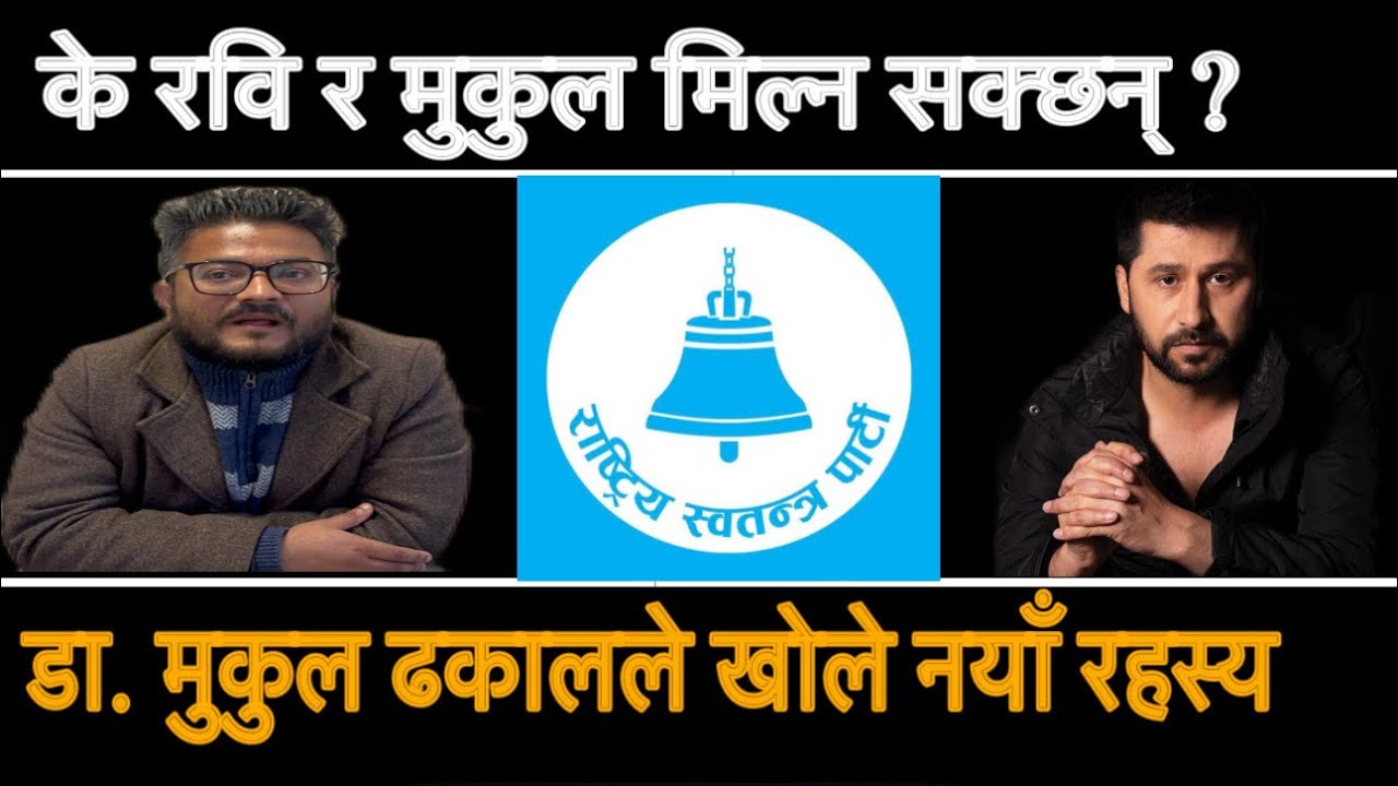 रविले मलाई छापामार शैलीमा पार्टीबाट निकाले, मैले बोलेको विषय मिल्यो ...