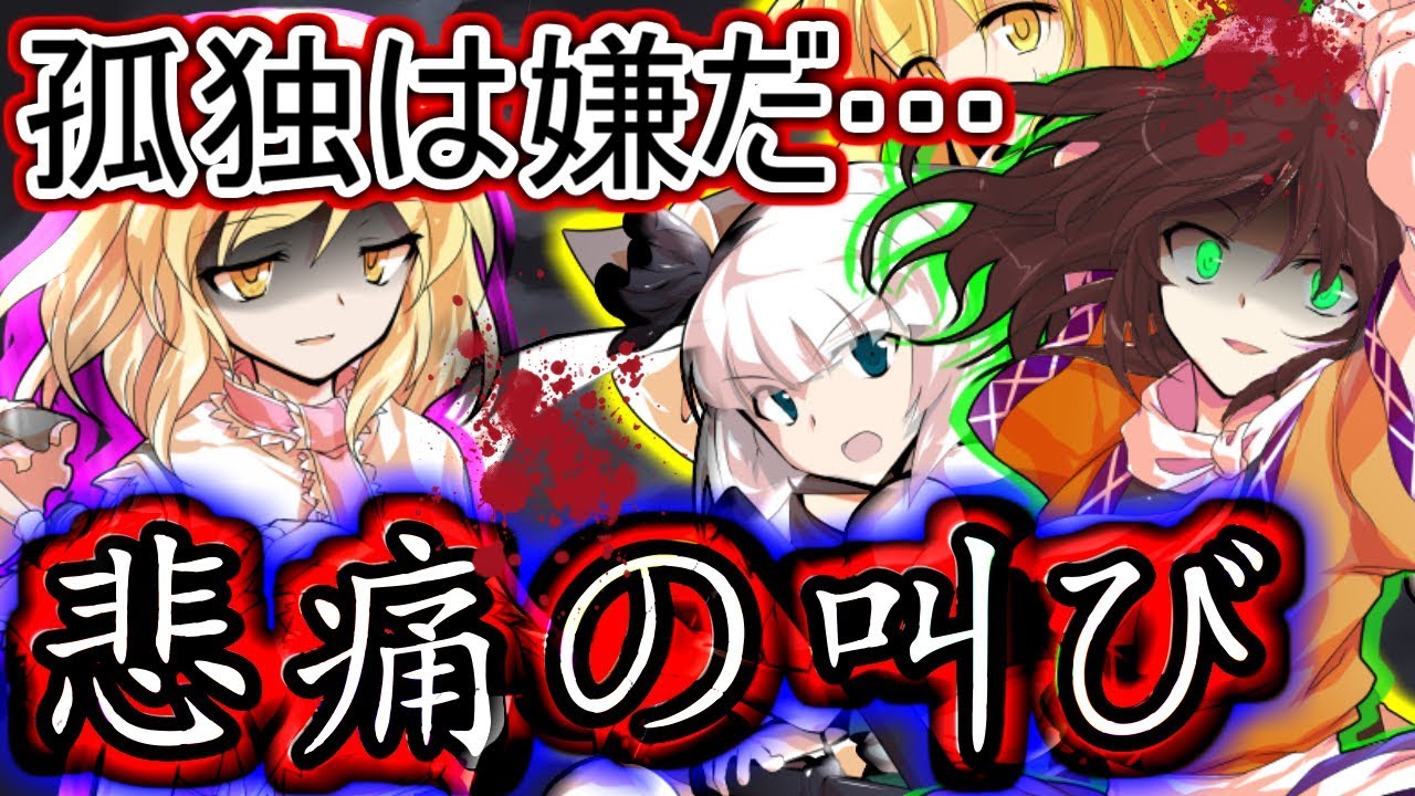 【ゆっくり茶番・劇】東方幻想録~人形編 第4話「私は孤独なの?」 Youtube