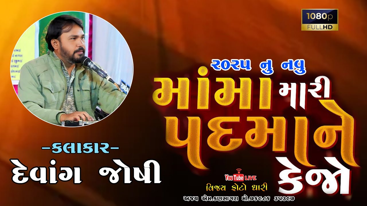 મામા મારી પદમાં ને કેજો 🔥🔥 || MAMA MARI PADMA NE KEJO || DEVANG JOSI ...