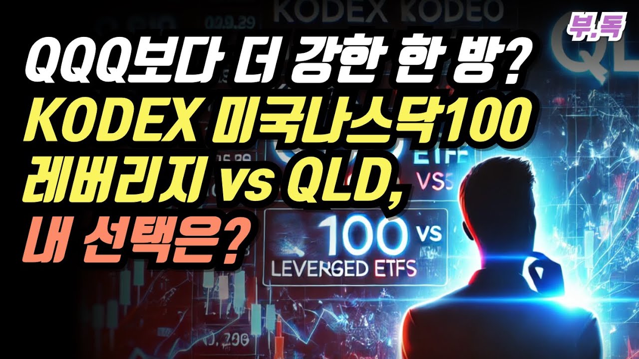 "QQQ보다 더 강한 한 방? KODEX 미국나스닥100 레버리지 vs QLD, 내 선택은?" - YouTube