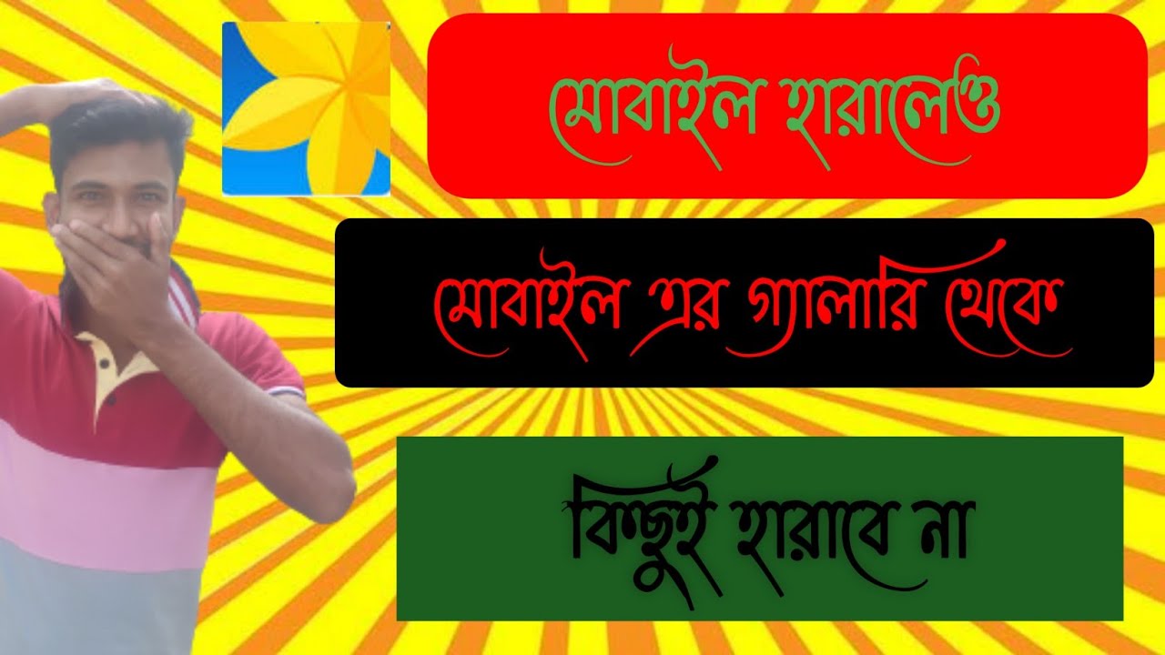 মোবাইল হারালেও মোবাইল এর গ্যালারি থেকে কিছুই হারাবে না 2023 || Technical Rony 73 - YouTube