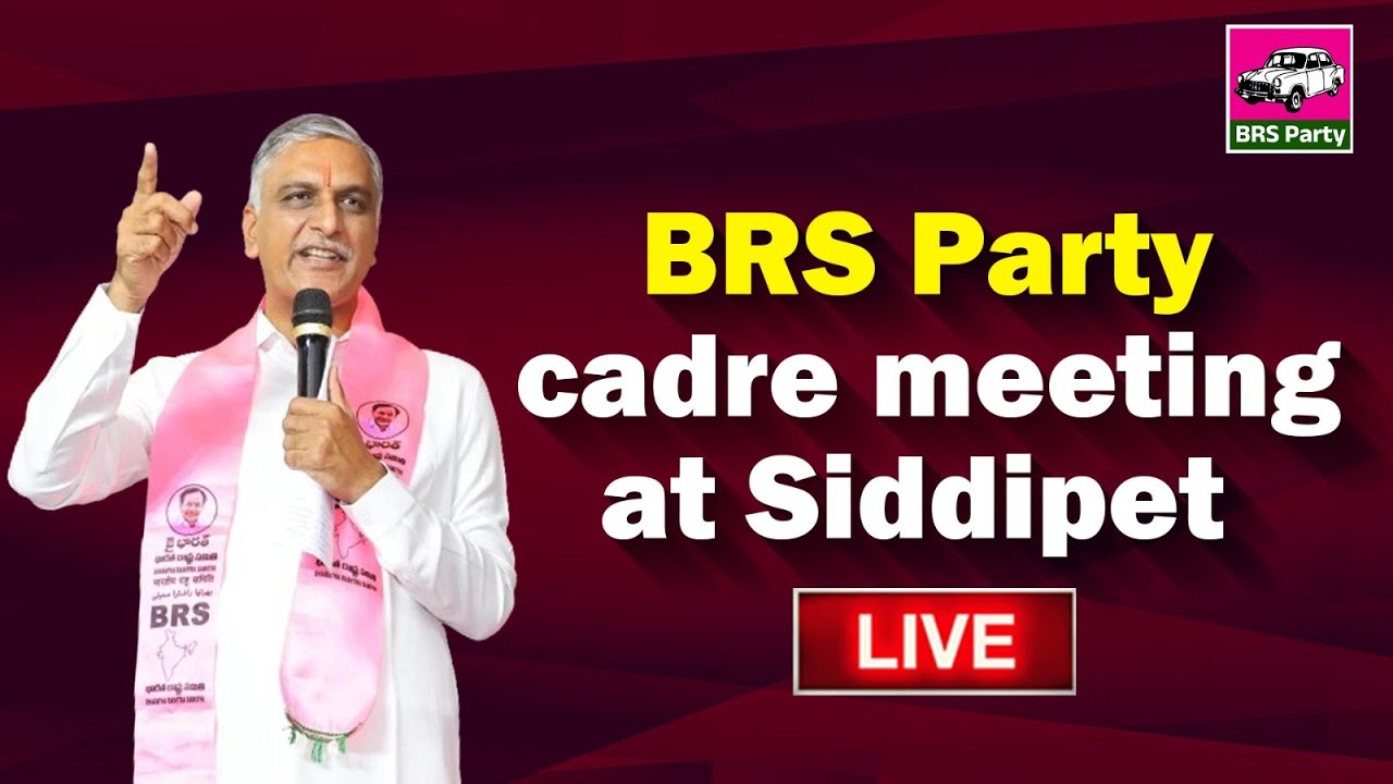 LIVE | Former Minister Harish Rao | BRS Party cadre meeting at Siddipet ...