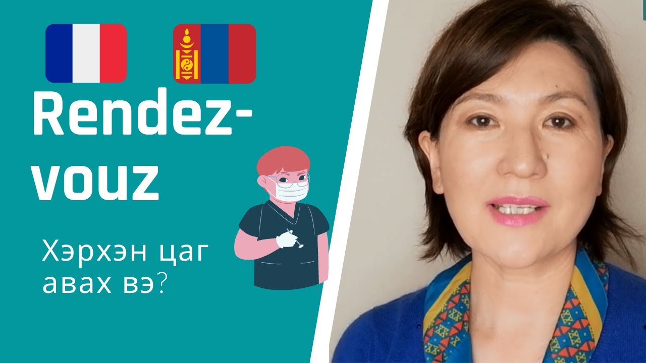Франц хэлний хичээл Moнгол 013 Rendez Vous Chez Le Médecin 🚑🚑 Эмчид