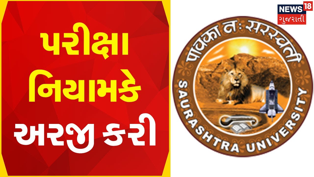 saurashtra-university-exam-paper-scam