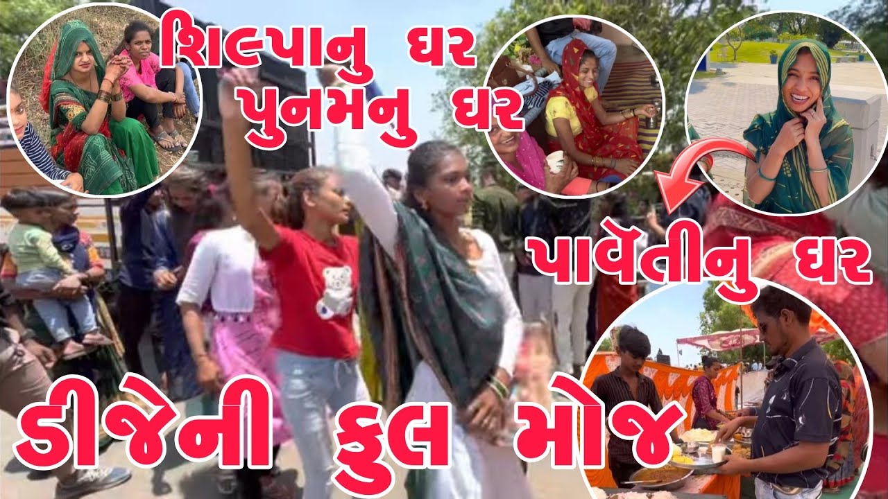 D.J Ni Moj | Parvati nu Ghar 🏠 | Poonam nu Ghar | Shilpa nu Ghar ...