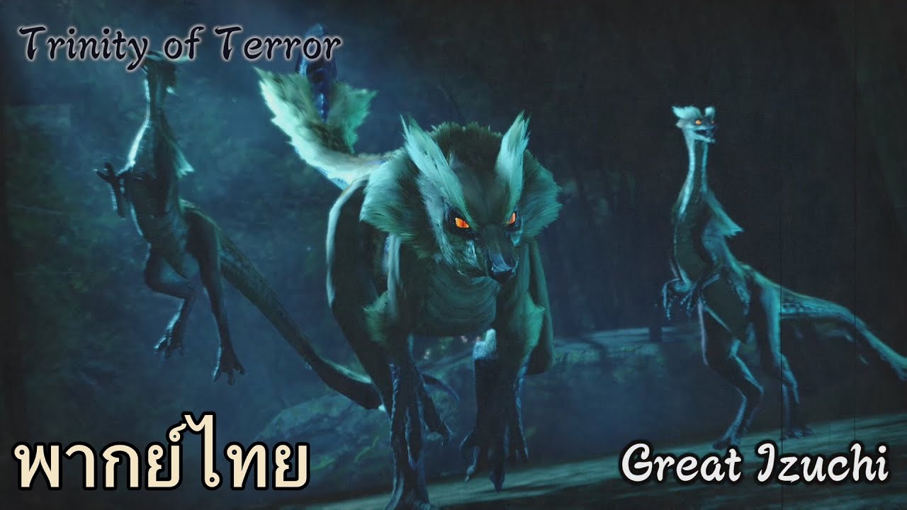 MHR : Monster Intros - Great Izuchi (พากย์ไทย) - YouTube