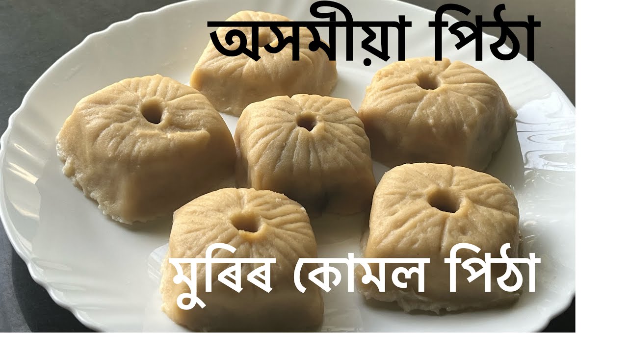 মুৰিৰ পিঠাটো এবাৰ বনাই খাব ।Assamese Pitha.Pitha recipe. - YouTube