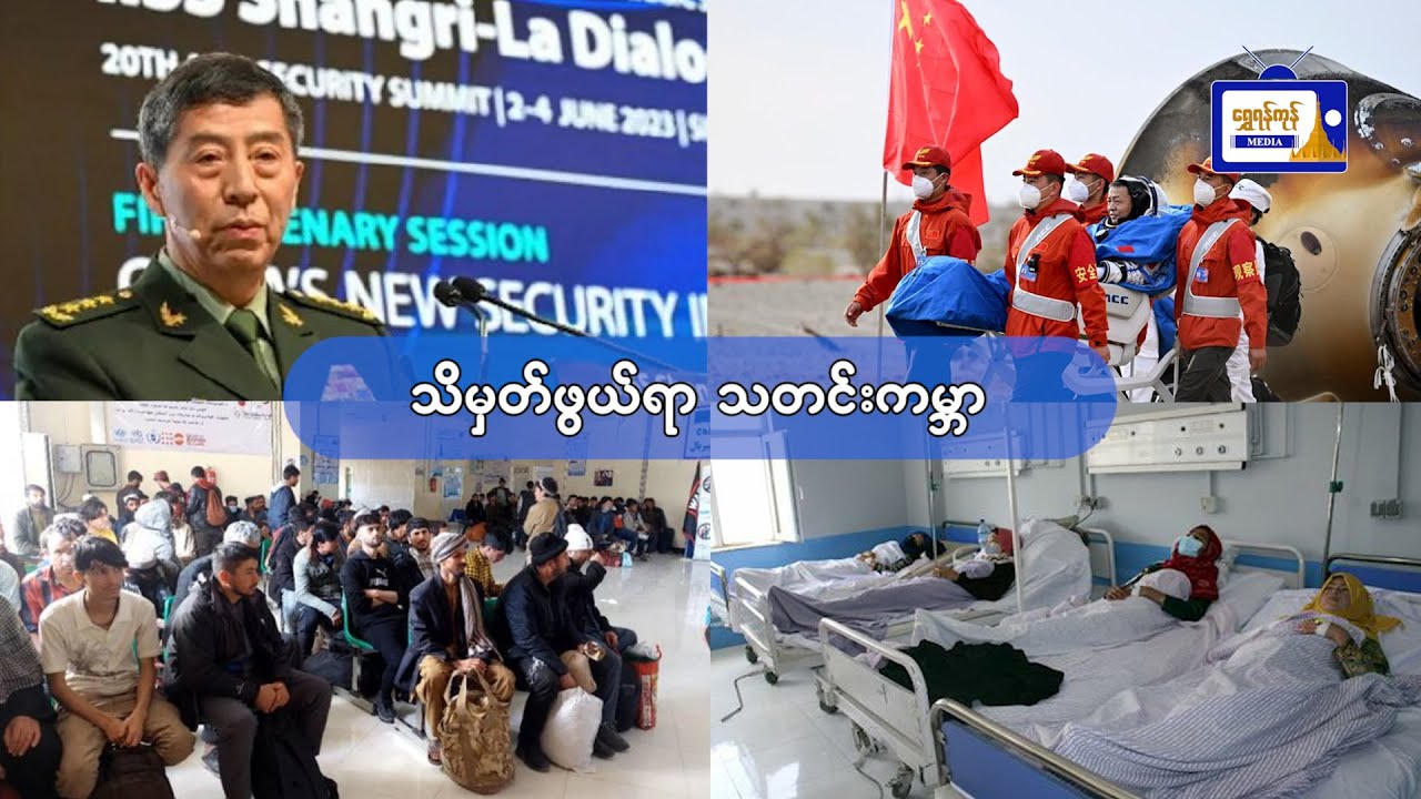 သိမှတ်ဖွယ်ရာ သတင်းကမ္ဘာ ၆ ၆ ၂၀၂၃ Youtube